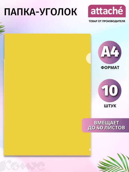 Папка-уголок для документов Attache A4 пластиковая 40 листов желтая купить на OZON по низкой ...
