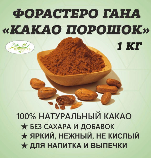 Какао порошок натуральный без сахара растворимый из Ганы 1 кг купить на ...