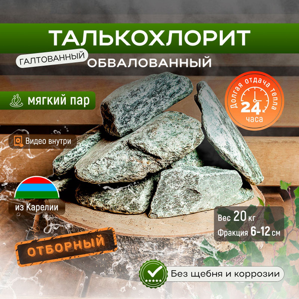 Камни для бани / сауны - Талькохлорит, 20 кг - купить с доставкой по ...