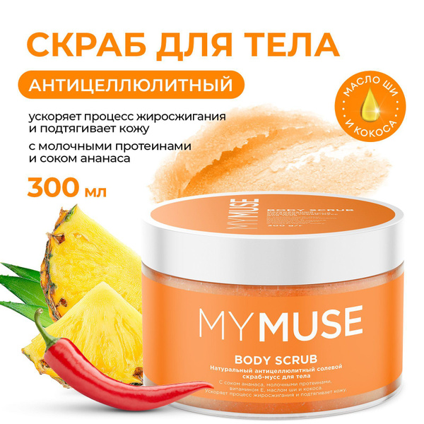 MY MUSE Скраб-мусс для тела солевой 300г, натуральный антицеллюлитный согревающий - купить с ...