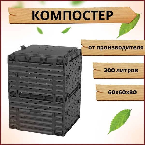 Piteco Компостер,60х60см - купить с доставкой по выгодным ценам в ...