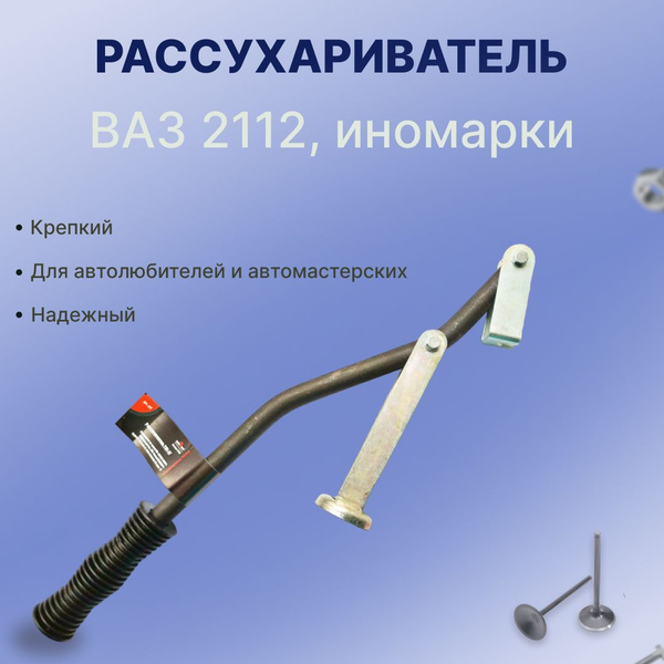 Рассухариватель клапанов ВАЗ 2112, иномарки - купить с доставкой по ...