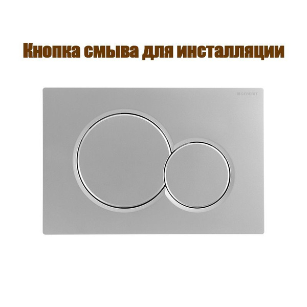 Кнопка инсталляции GEBERIT SIGMA 01 Silver, кнопка смыва для унитаза ...