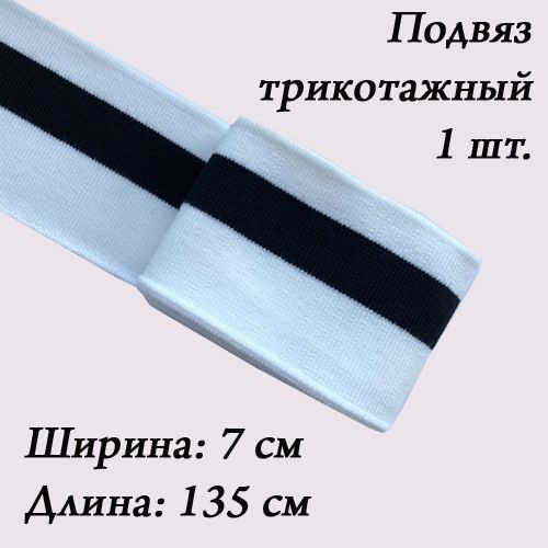 Подвяз трикотажный 7,0 х 135 см полосы: белая, черная; манжета для ...