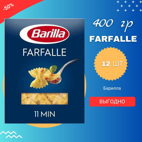 Макароны BARILLA Farfalle Барилла Фарфалле (Бабочки) / 12 пачка по 400 ...