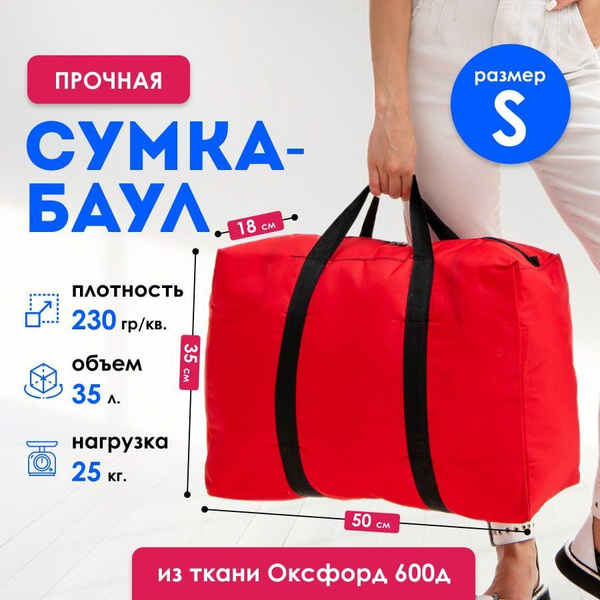 Сумка баул для переезда, большая хозяйственная сумка на молнии, оксфорд ...