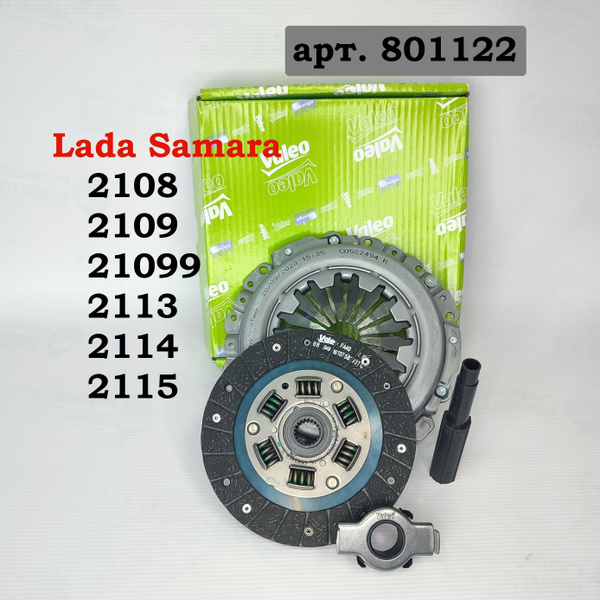 Сцепление в сборе Valeo 2108. 2109. 21099. 2113. 2114. 2115 Valeo арт ...