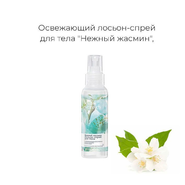 Avon лосьон-спрей для тела Нежный жасмин , 100 мл - купить с доставкой ...