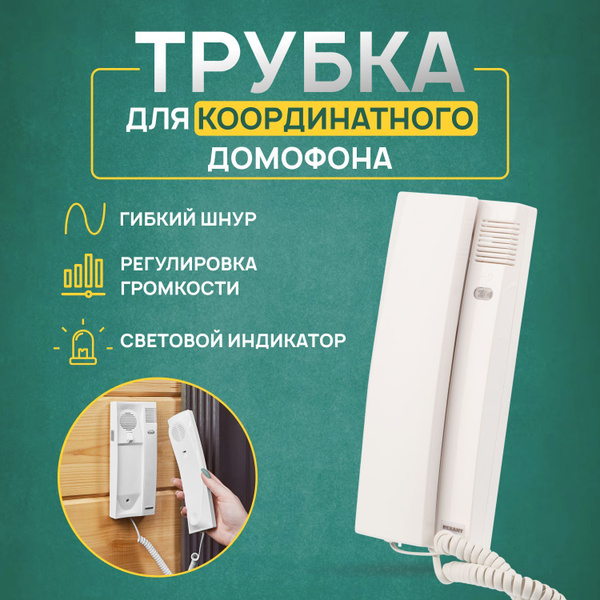 Трубка для домофона REXANT 45-0348 купить по низким ценам в интернет ...