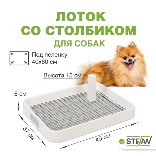 Туалет лоток со столбиком для собак Stefan (Штефан), размер 49x37x6см ...