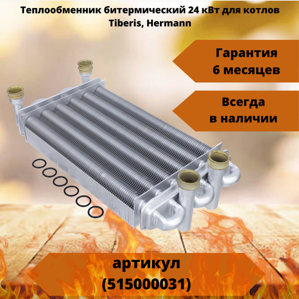 Теплообменник битермический 24 кВт для котлов Tiberis, Hermann ...