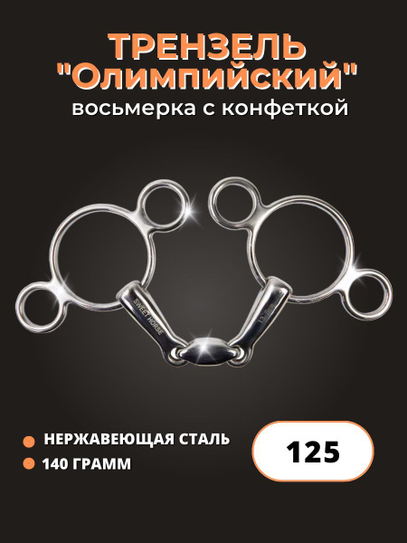 Трензель для лошади - купить с доставкой по выгодным ценам в интернет ...