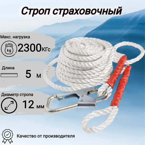Строп страховочный без амортизатора 5 м (тросовой свивки) - купить по ...