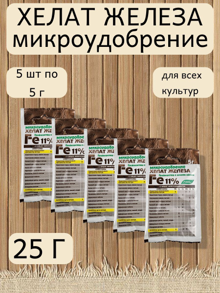 Микроудобрение Хелат железа, 5 уп. по 5 г купить на OZON по низкой цене ...