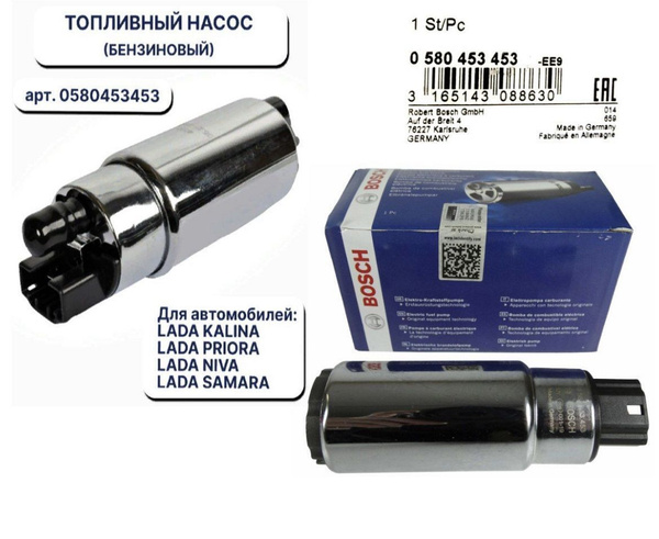 Топливный насос BOSCH 0580453453, LADA (ВАЗ) инжектор 2108-2115, Приора ...