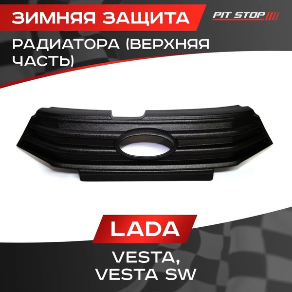 Верхняя часть зимней защиты радиатора Лада Веста, Веста SW / Lada Vesta, Vesta SW - ЯрПласт арт ...