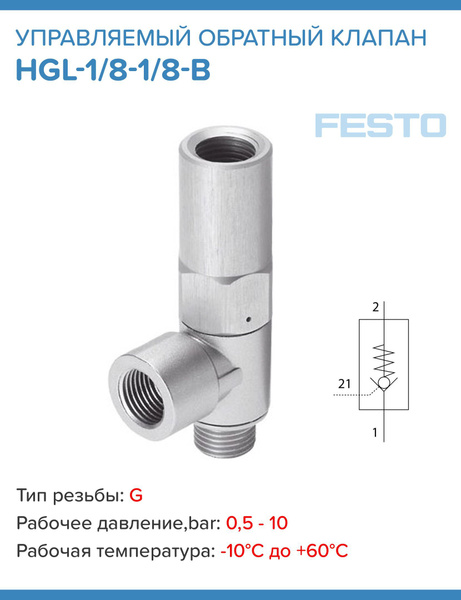 Управляемый обратный клапан Festo HGL-1/8-1/8-B - купить по низкой цене ...