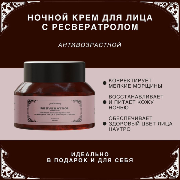 VERIFIQUE / Ночной антивозрастной крем для лица с ресвератролом, 50 мл ...