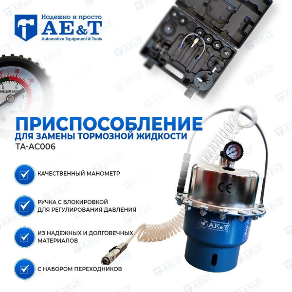 Пневматическая установка для замены тормозной жидкости TA-AC006 AE&T ...
