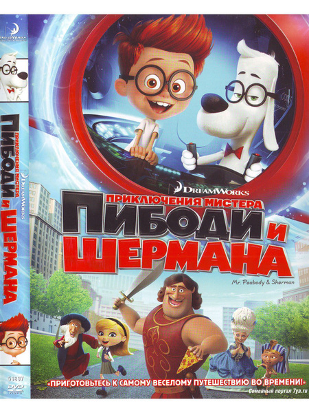 Приключения мистера Пибоди и Шермана. Мультфильмы на DVD купить на OZON ...