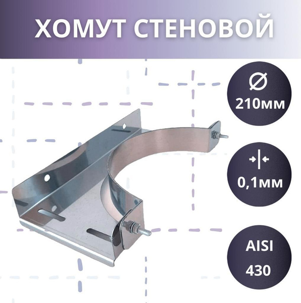 Стеновой хомут ( AISI 430/1мм) D-210 купить на OZON по низкой цене ...