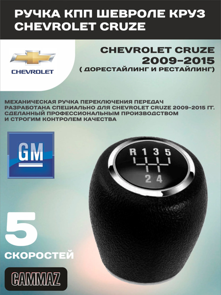 Ручка КПП Шевроле Круз / Chevrolet Cruze купить по низкой цене в ...