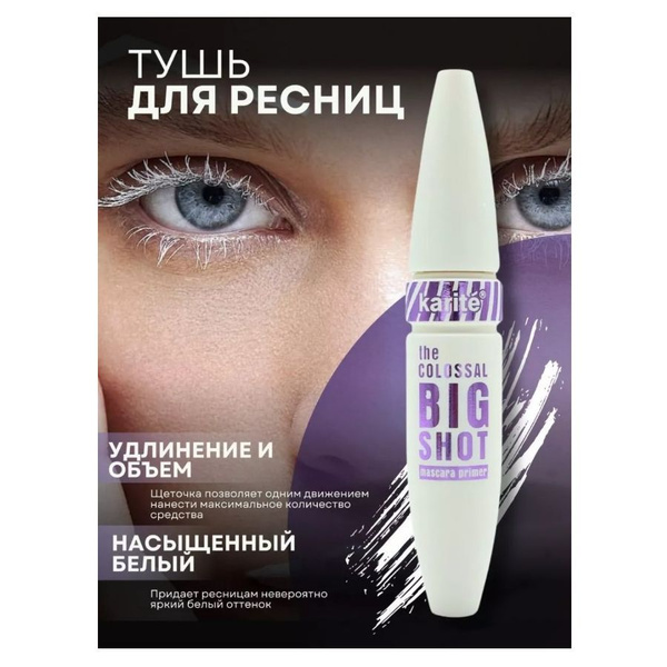 Праймер для ресниц тушь белая база - купить с доставкой по выгодным ...