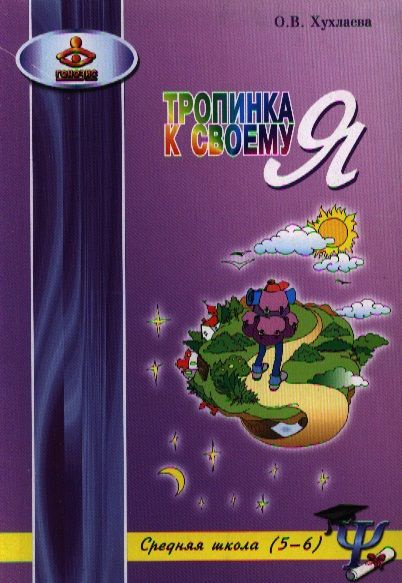 Тропинка к своему Я. Средняя школа (5 6) - купить с доставкой по ...