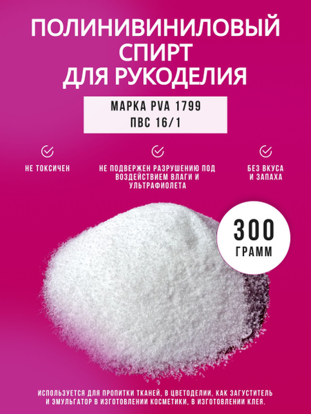 Поливиниловый спирт ПВС 16/1 для рукоделия. порошок 300 гр - купить с ...