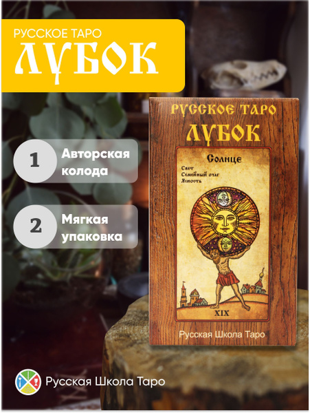 Колода Русское Таро Лубок / Обучающее Таро Сергея Савченко - купить с ...
