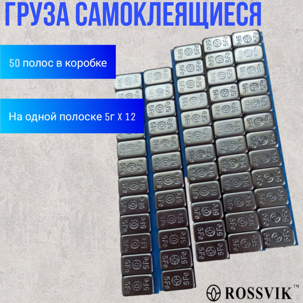Балансировочные грузики 5*12 ROSSVIK из оцинкованной стали ...