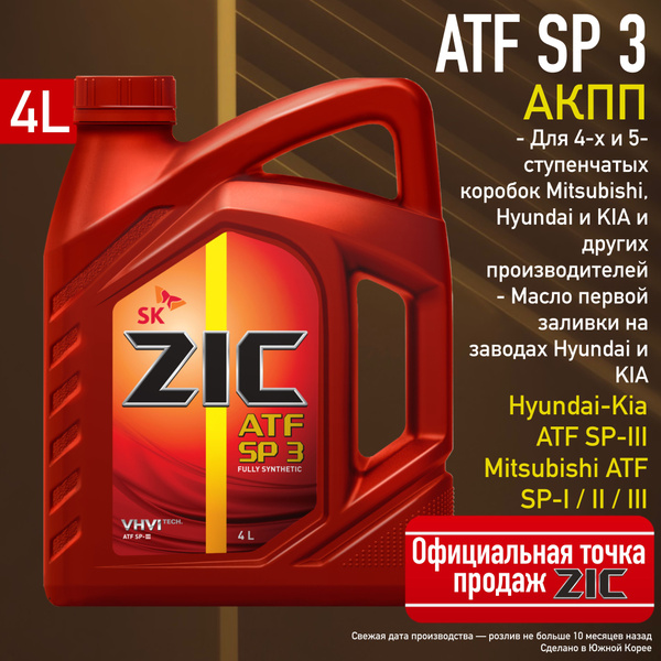 ZIC ATF SP 3 4л синтетическое трансмисcионное масло для 4-х и 5-ступенчатых АКПП Mitsubishi ...