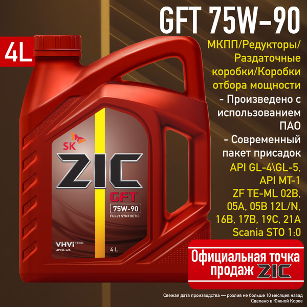 Масло трансмиссионное ZIC GFT 75W90 4л для МКПП, редукторов ...