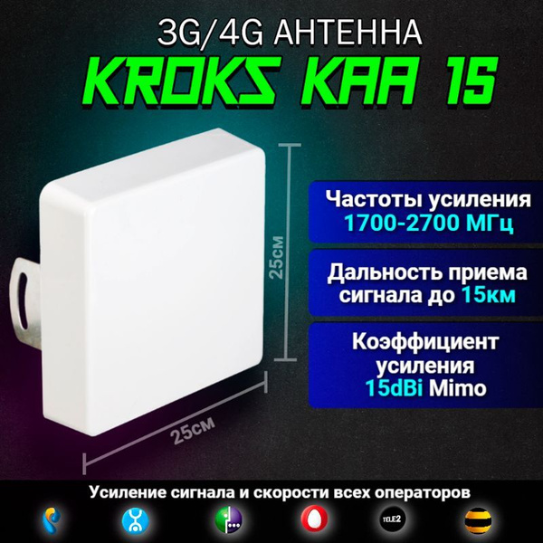 Мощная Широкополосная 3G 4G MIMO антенна Kroks KAA15-1700/2700 для ...