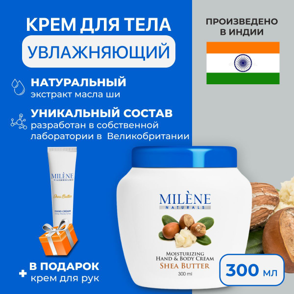Milene Naturals Крем для тела с маслом ши увлажняющий и парфюмированный ...