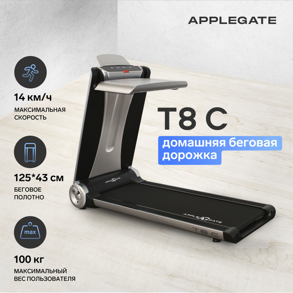 Беговая дорожка Applegate T6_C,T8_C - купить по доступным ценам в ...