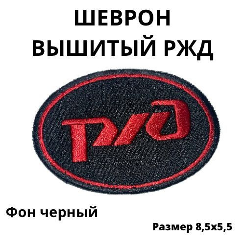 Шеврон вышитый РЖД черный - купить с доставкой по выгодным ценам в ...