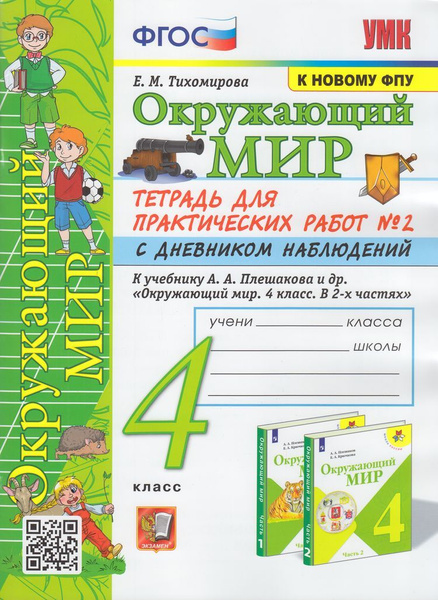 Рабочая тетрадь 4 класс Тихомирова Е.М. Окружающий мир. Для ...