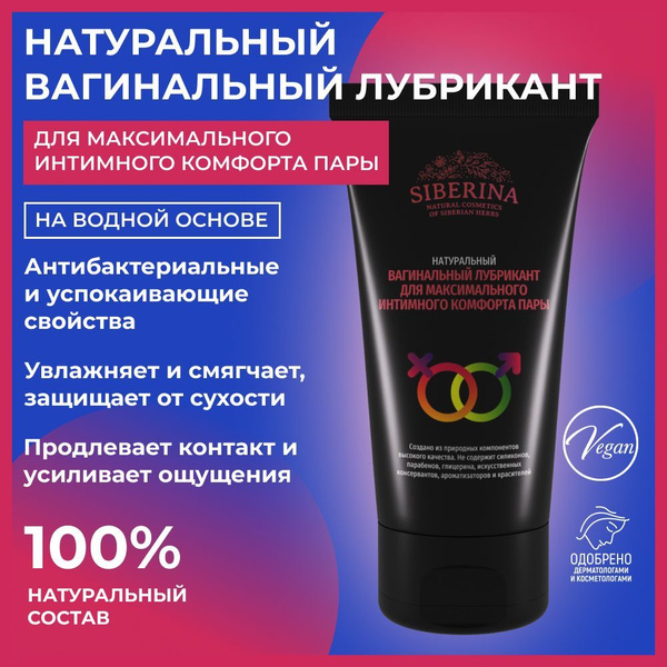 Siberina Натуральный вагинальный лубрикант, гель смазка для максимального интимного комфорта ...