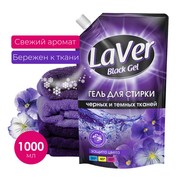 Гель для стирки LaVer для чёрных и тёмных тканей 1л купить на OZON по ...