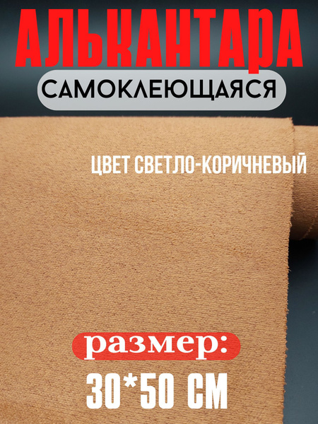 Алькантара для авто/ткань самоклеящаяся автомобильная 30х50 см - купить ...