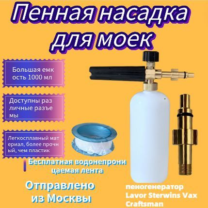 Пенная насадка, пенообразователь, пеногенератор для бытовой мойки ...