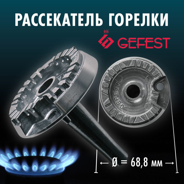 GEFEST / газовая горелка Gefest-4 мод. 1100, 1200, 1300, 3100, 3200 ...