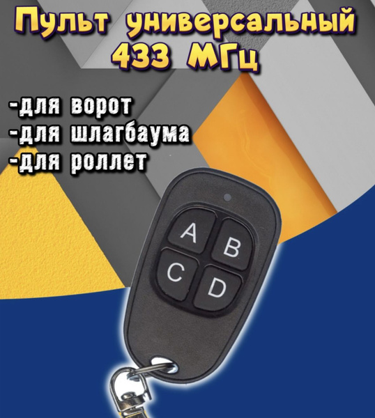 Пульт умный дом для ворот, роллет, шлагбаума 433 МГц - купить с ...