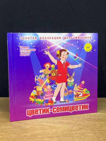 Золотая коллекция мультфильмов. Выпуск 1 - купить с доставкой по ...