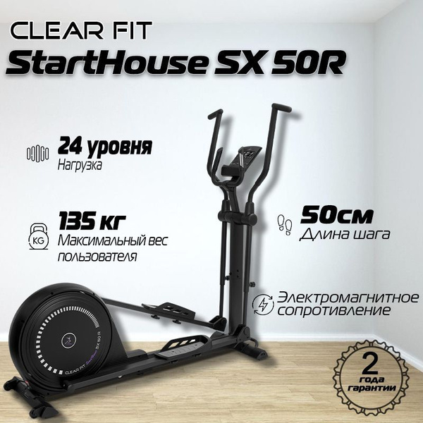 Эллиптический тренажер Clear Fit StartHouse SX - купить по доступным ...