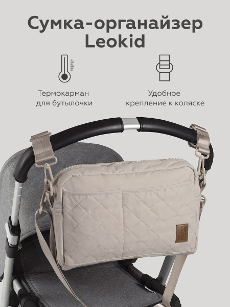 Сумка-органайзер Leokid для коляски Sand Shell - купить с доставкой по выгодным ценам в интернет ...