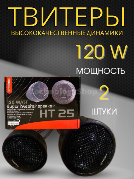 Твитеры автомобильные пищалки ht 25 / рупоры-колонки высокочастотные ...