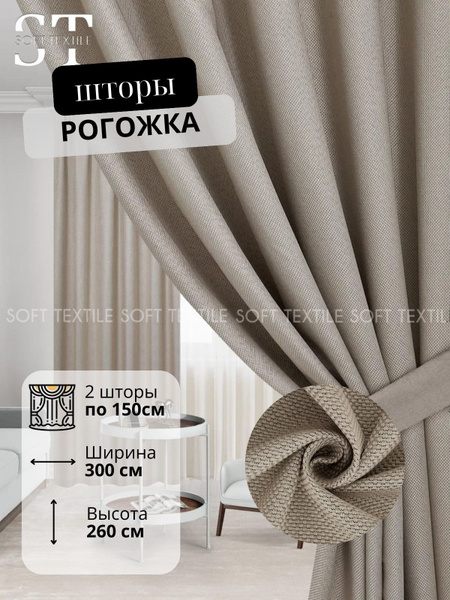 Комплект штор шторы.рогожка1 , 260х300см, Рогожка, Полиэстер купить по ...