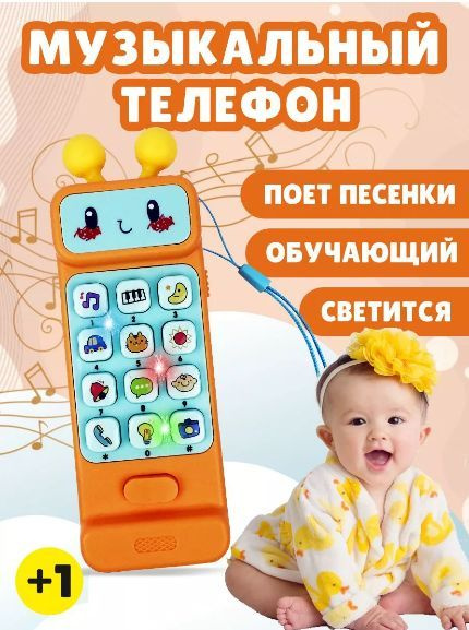 Музыкальный детский телефон. Развивающая игрушка, робот, оранжевый ...